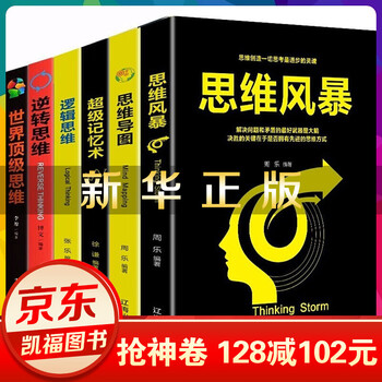 思维风暴+思维导图+级记忆术+逻辑思维+逆转思维+世界思维全套6册思维头脑训练书籍【神劵专区】