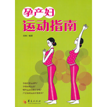 孕产妇运动指南 刘琳