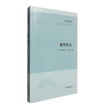 子海精华编:汉学商兑