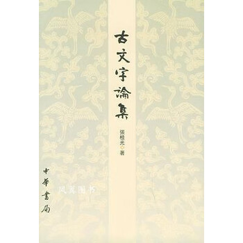 古文字论集 张桂光著 中华书局