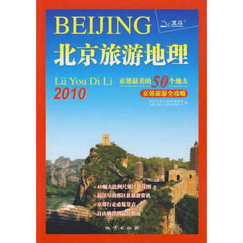 2010北京旅游地理-京郊美的50个地方 地质出版社地图编辑室　编