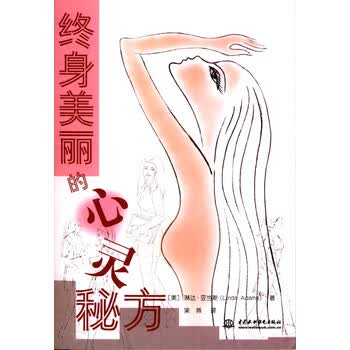 终身美丽的心灵秘方 [美]亚当斯 梁燕
