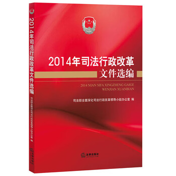2014年司法行政改革文件选编【保证正版】