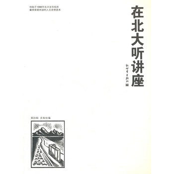 在北大听讲座(第21辑) 文池