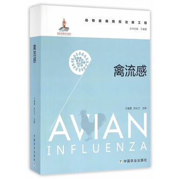 禽流感 于康震,陈化兰 9787109210080 中国农业出版社