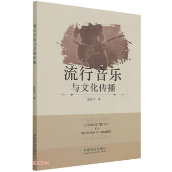 流行音乐与文化传播