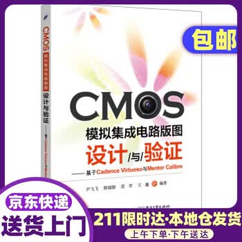 CMOS模拟集成电路版图设计与验证：基于Cadence Virtuoso与Mentor Cal 尹飞