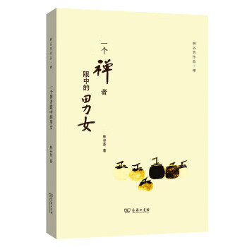 一个禅者眼中的女【正版图书】