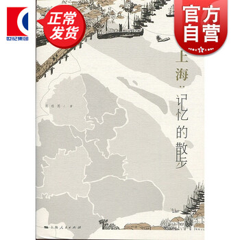 上海记忆的散步 陈祖恩  上海人民出版社
