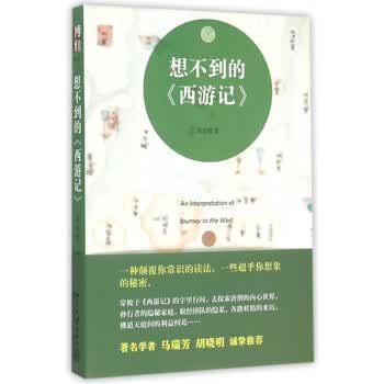 想不到的西游记