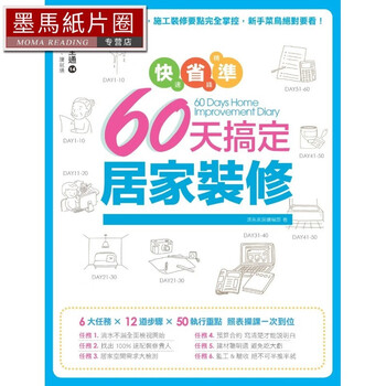 预售 漂亮家居编辑部 快速、省钱、精准！60天搞定居家装修 麦浩斯