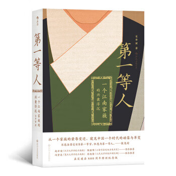 后浪 等人(一个江南家族的兴衰浮沉) 9787541150302