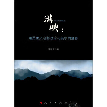 满映：殖民主义电影政治与美学的魅影【新华书店，正版图书】