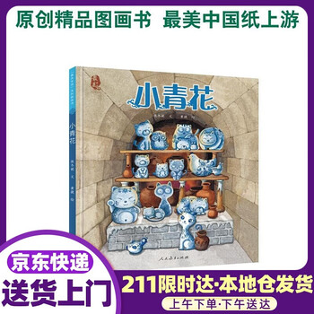 美中国系列图画书-小青花 保冬妮　编文,黄捷　绘 人民教育出版社