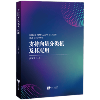 支持向量分类机及其应用