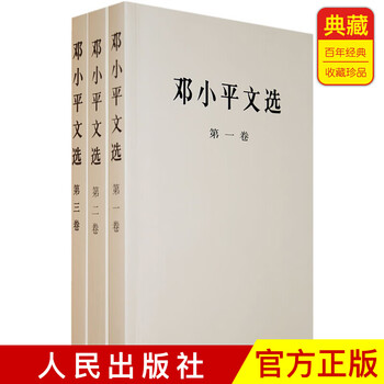 邓小平文选正版全三卷平装人民出版社