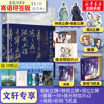 当年万里觅封侯2【寄语印签版+文轩立牌x3+徽章x2+珠光明信片x2+海报】完结篇漫漫何其多觅诸侯青春言情小说书正版