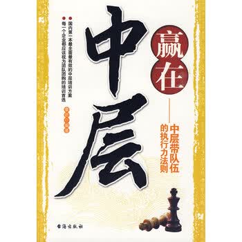现货正版！《赢在中层-中层带队伍的执行力法则》 9787801416605  台海出版社