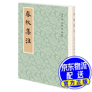 春秋集注（平装·繁体竖排）