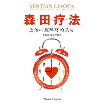森田疗法:医治心理障碍的良方【正版图书】