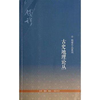 古史地理论丛【正版图书】