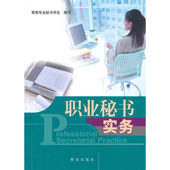 职业秘书实务【正版图书，放心下单】