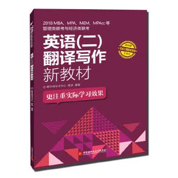 2018 MBA、MPA、MEM、MPAcc等管理类联考与经济类联考英 薛冰