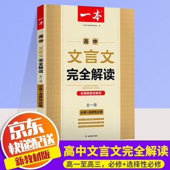 2022版一本高中文言文完全解读必修+选择性必修全一册新教材新高考高中语文文言文全解全析教材同步辅导