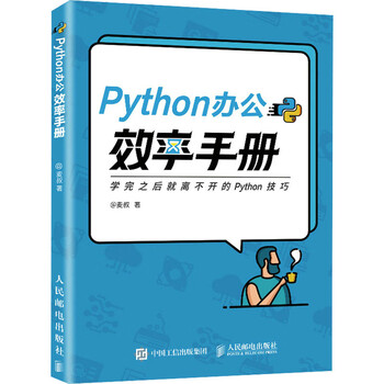 Python办公效率手册 麦叔  书籍