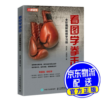 看图学拳击 全彩图解视频学习版
