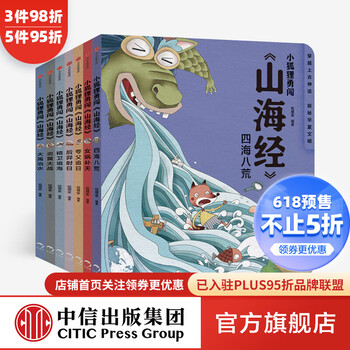 包邮 小狐狸勇闯《山海经》7册 3-9岁 后羿射日精卫填海炎黄大战大禹治水四海八荒女娲补天夸父追日 狐狸家 儿童文学 六一儿童节礼物 中信