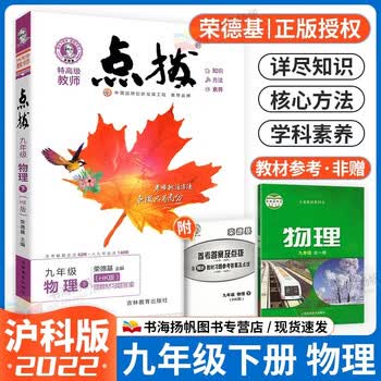 多选】2022版荣德基点拨九年级同步教材完全解读 九年级下册 物理 沪科版