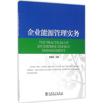 企业能源管理实务 全新