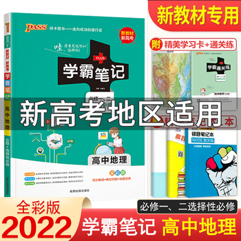 【高中新教材】2022新 学霸笔记高中人教版数学语文英语物理化学生物地理历史政治必修选择性必修新教材新高考适用 新教材 地理