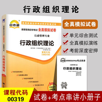 备战2022正版00319 0319行政组织理论 自考通全真模拟试卷 赠考点串讲小册子附自学考试历年真题配套倪星2007年版教材
