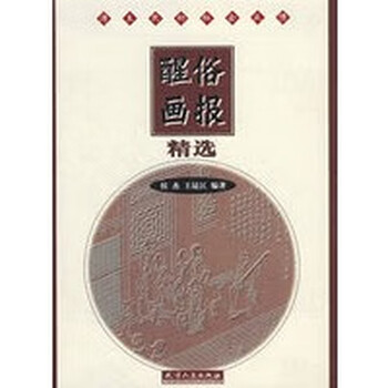 醒俗画报精选【正版图书】