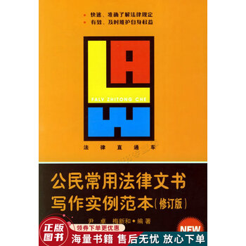 法律直通车：公民常用法律文书写作实例范本修订版