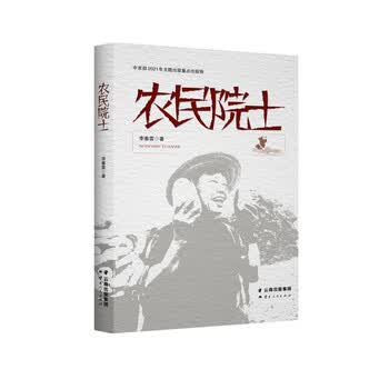 农民院士