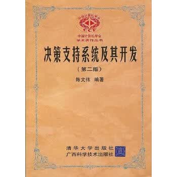决策支持系统及其开发 陈文伟