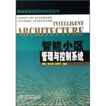 智能小区管理与控制系统 周洪,张红梅,郭爱学 著【正版书】