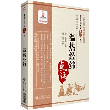 [正版图书] 温热经纬 清·王士雄 中国医药科技出版社 9787521417050