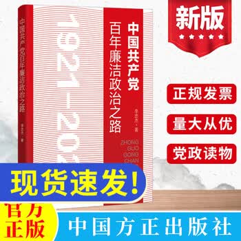 现货2022新书 中国共产党1百年廉洁政治之路1921-2021 中国方正出版社 纪检监察廉政建设党建读物党政书籍