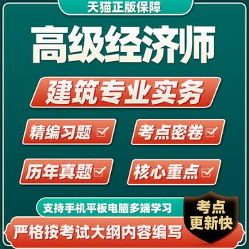 2022经济师历年真题建筑实务考试题库app模拟习题集试卷 建筑实务 经济师考试题库