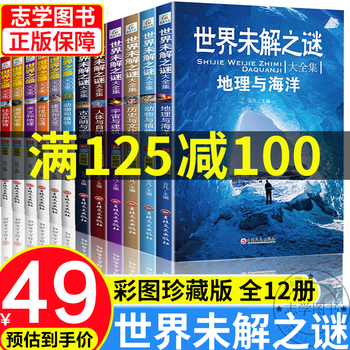 世界未解之谜大全集正版全套12册儿童科普世界之大少儿宇宙动物地理大百科全书青少版初中小学生三四五六七八九年级课外阅读书籍 全套12册
