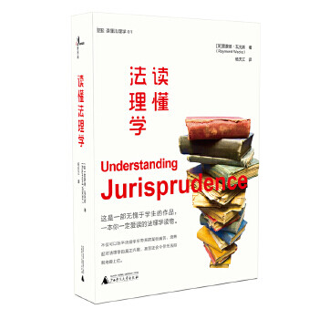 新民说 读懂法理学 (英)雷蒙德·瓦克斯 著 杨天江 译