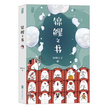 锦鲤之书