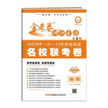金考卷特快专递第4期 地理（名校联考卷）2022版 天星教育 全国通用版