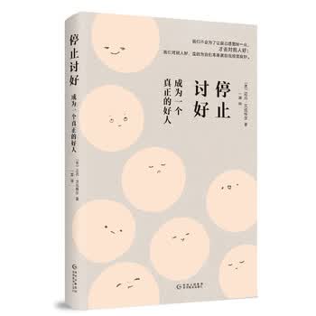 停止讨好：成为一个真正的好人