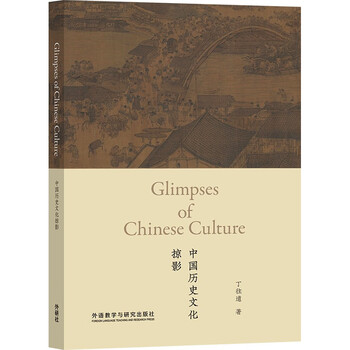 中国历史文化掠影9787521328851