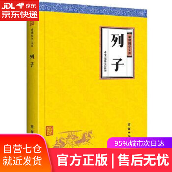 【正版图书】列子 中华文化讲堂 团结出版社